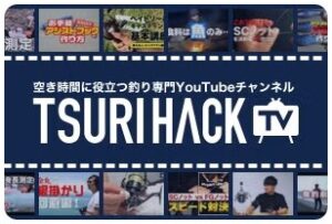 TSURI HACK (国内最大級の釣メディア) - Sumai架け橋